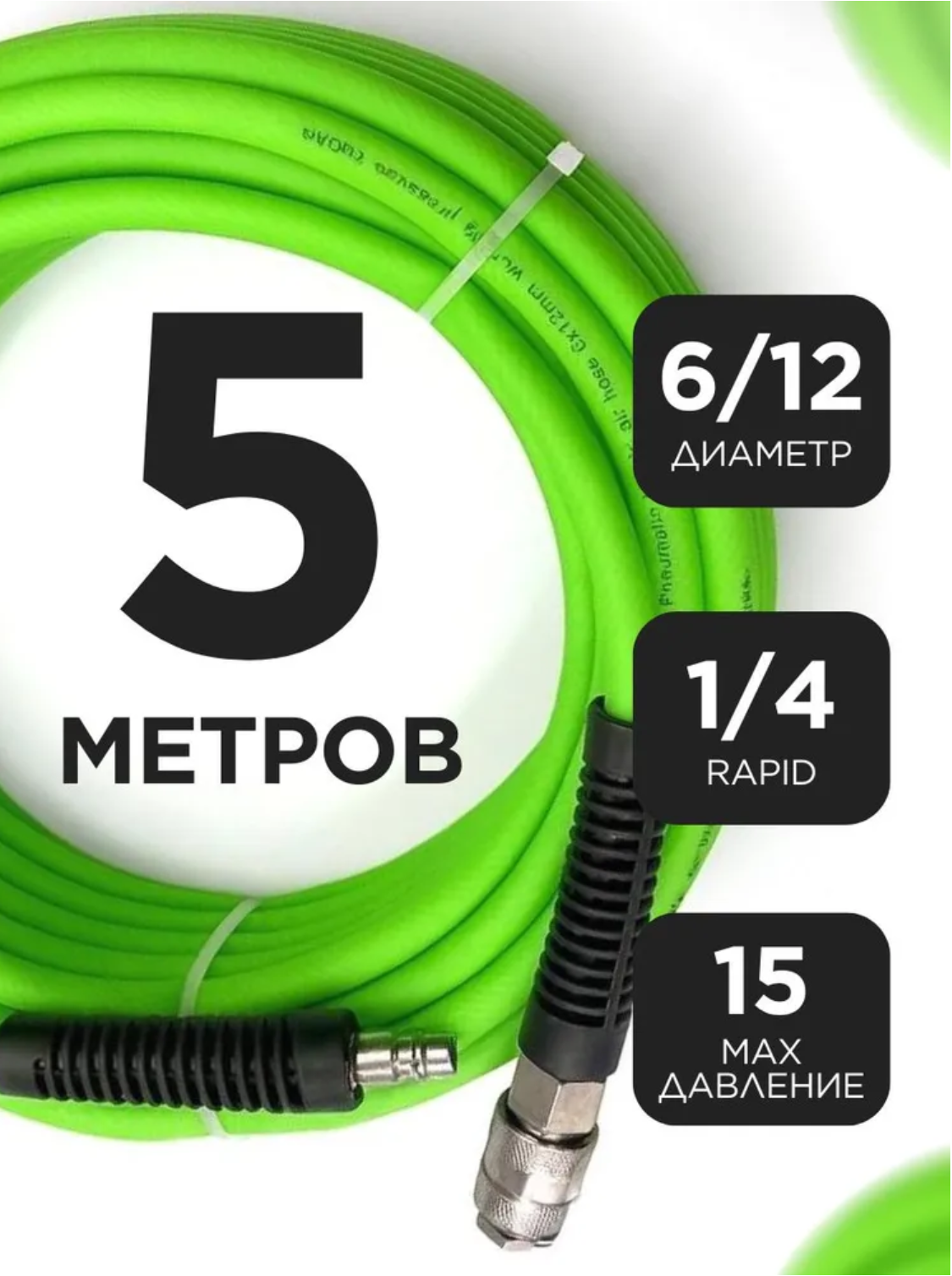 Шланг резиновый 6*12 mm 5m гибкий Воздушный пневматический для компрессора с фитингами