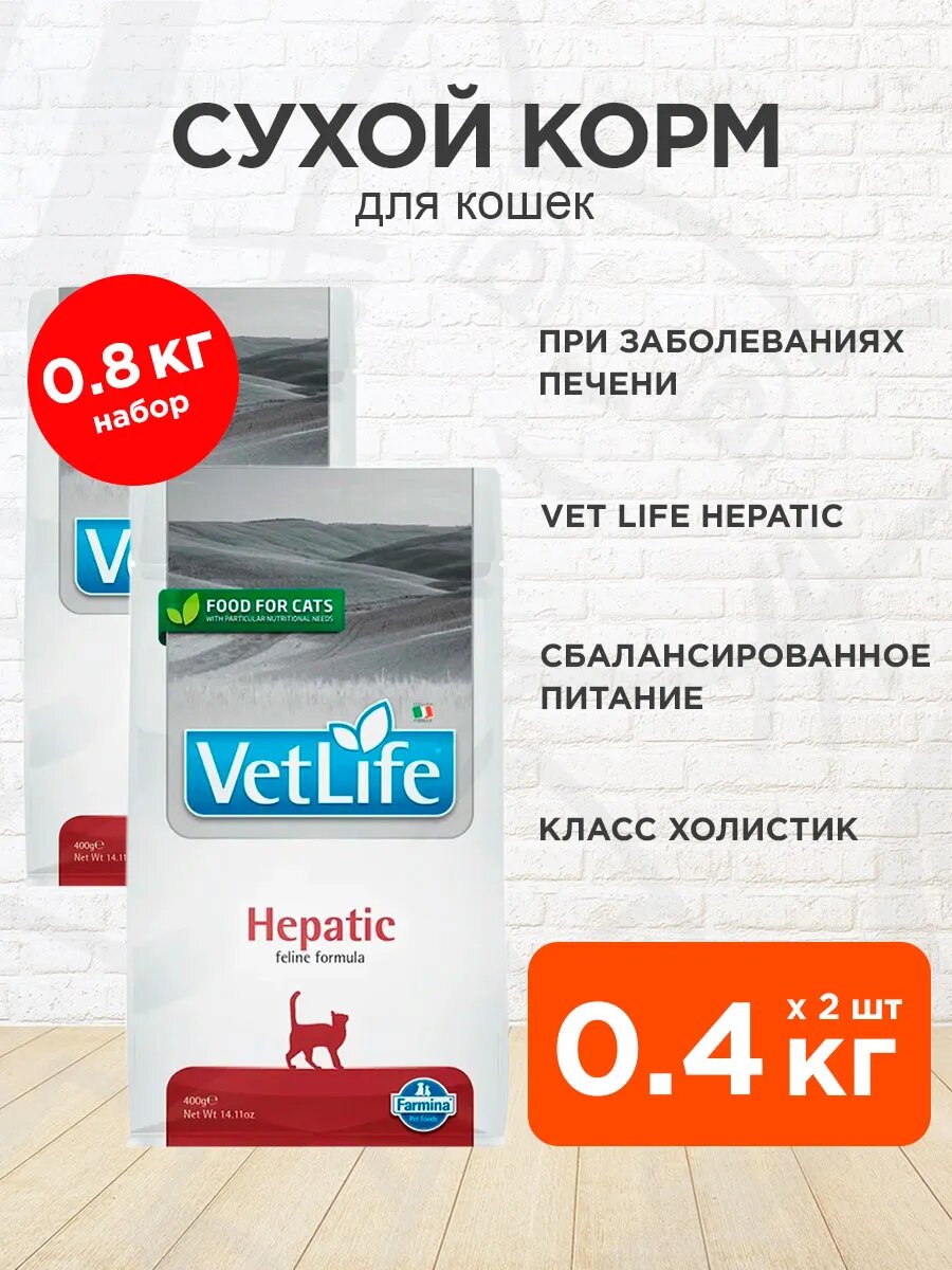 Корм сухой Farmina Vet Life Feline Hepatic для взрослых кошек при заболеваниях печени, 0,4 кг х 2 шт