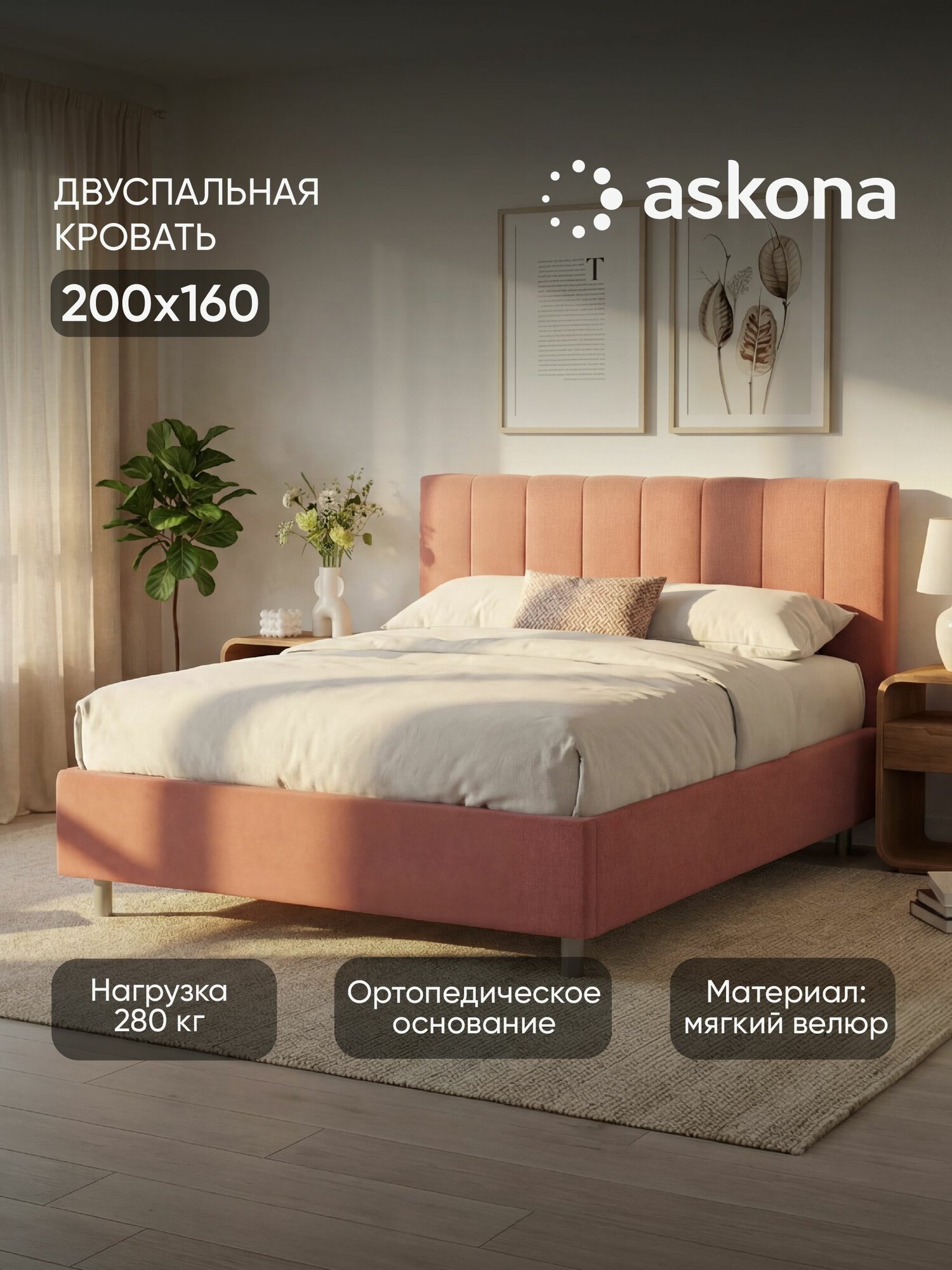 Кровать Askona (Аскона) Pola nova (Пола нова) Тк. Velutto 55 160x200