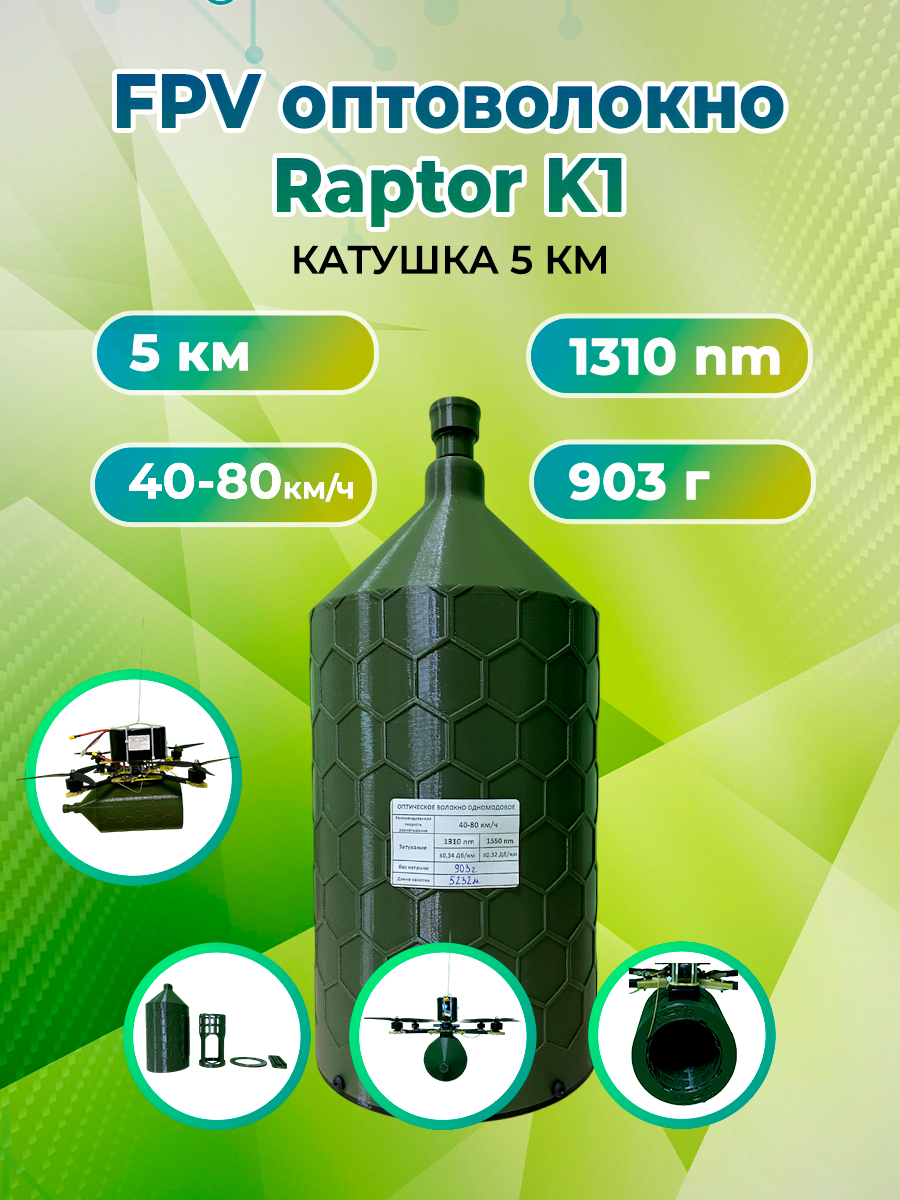 FPV оптоволокно Raptor K1 для передачи сигнала на расстояние до 5 км, катушка для дрона