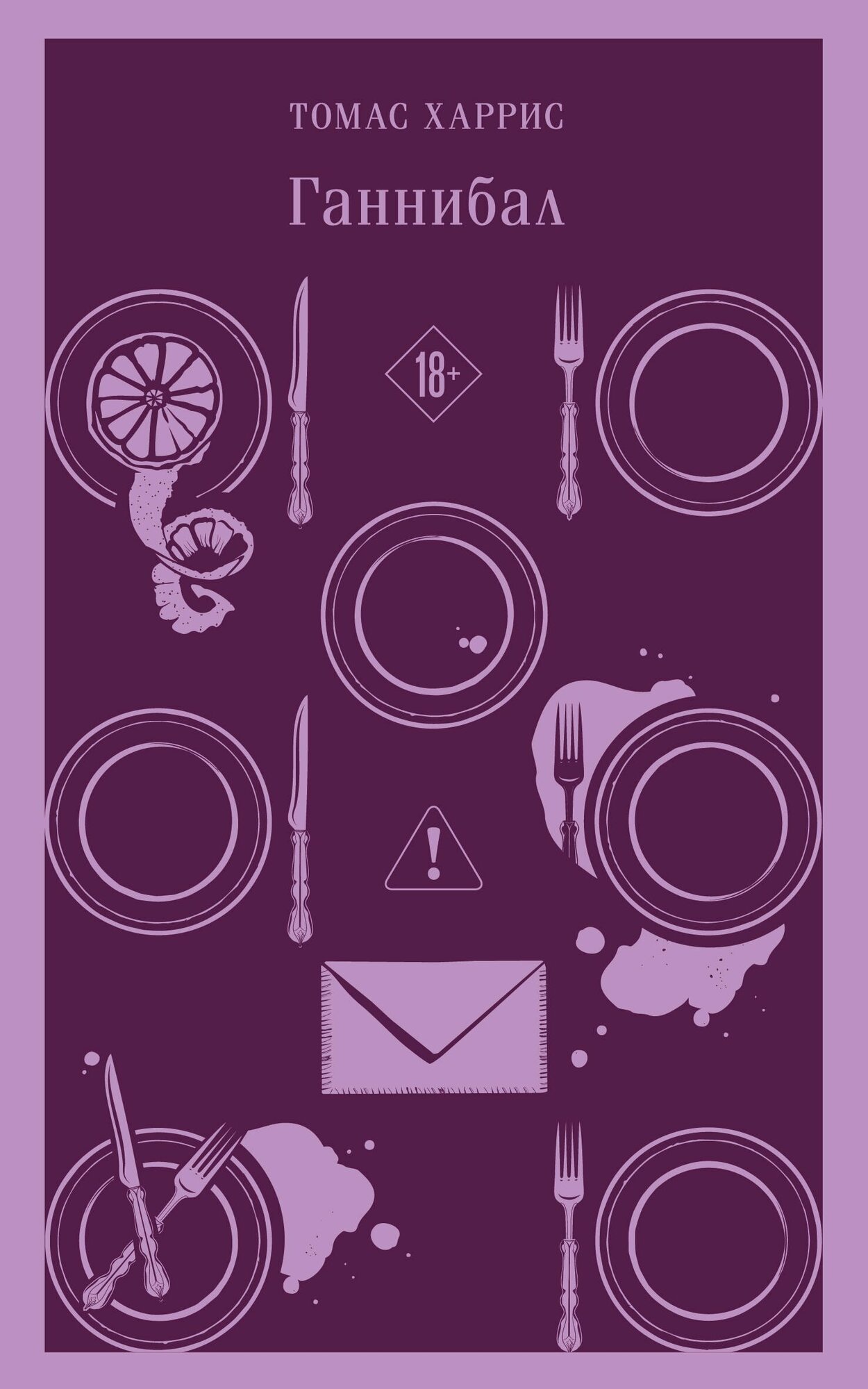 Ганнибал(Томас Харрис)