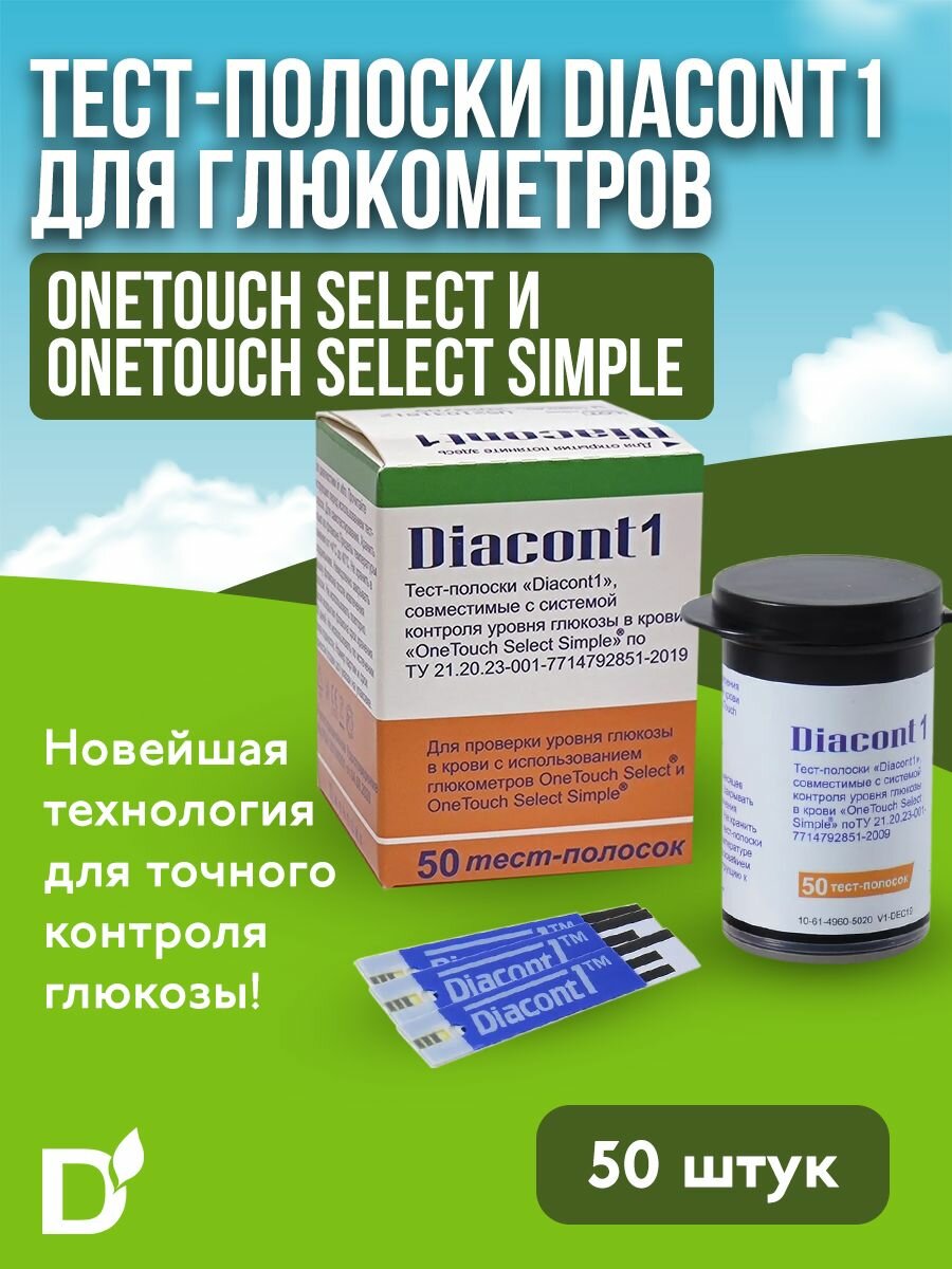 Тест-полоски Diacont1 (Диаконт1) для глюкометров OneTouch Select (УанТач Селект) и OneTouch Select Simple (УанТач Селект Симпл), 50 штук