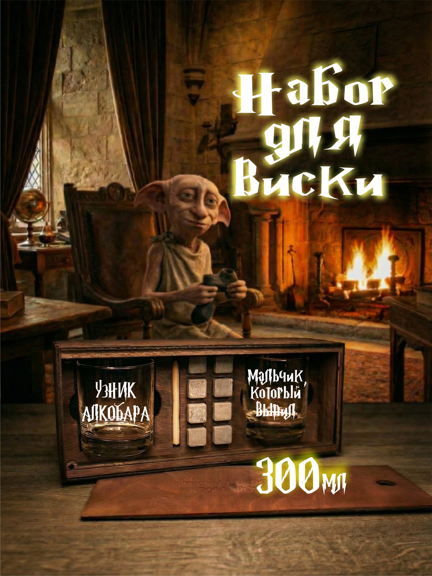 Набор для виски, 2 Стакана с надписью Буххвартс в деревянной коричневой коробке, камни для виски