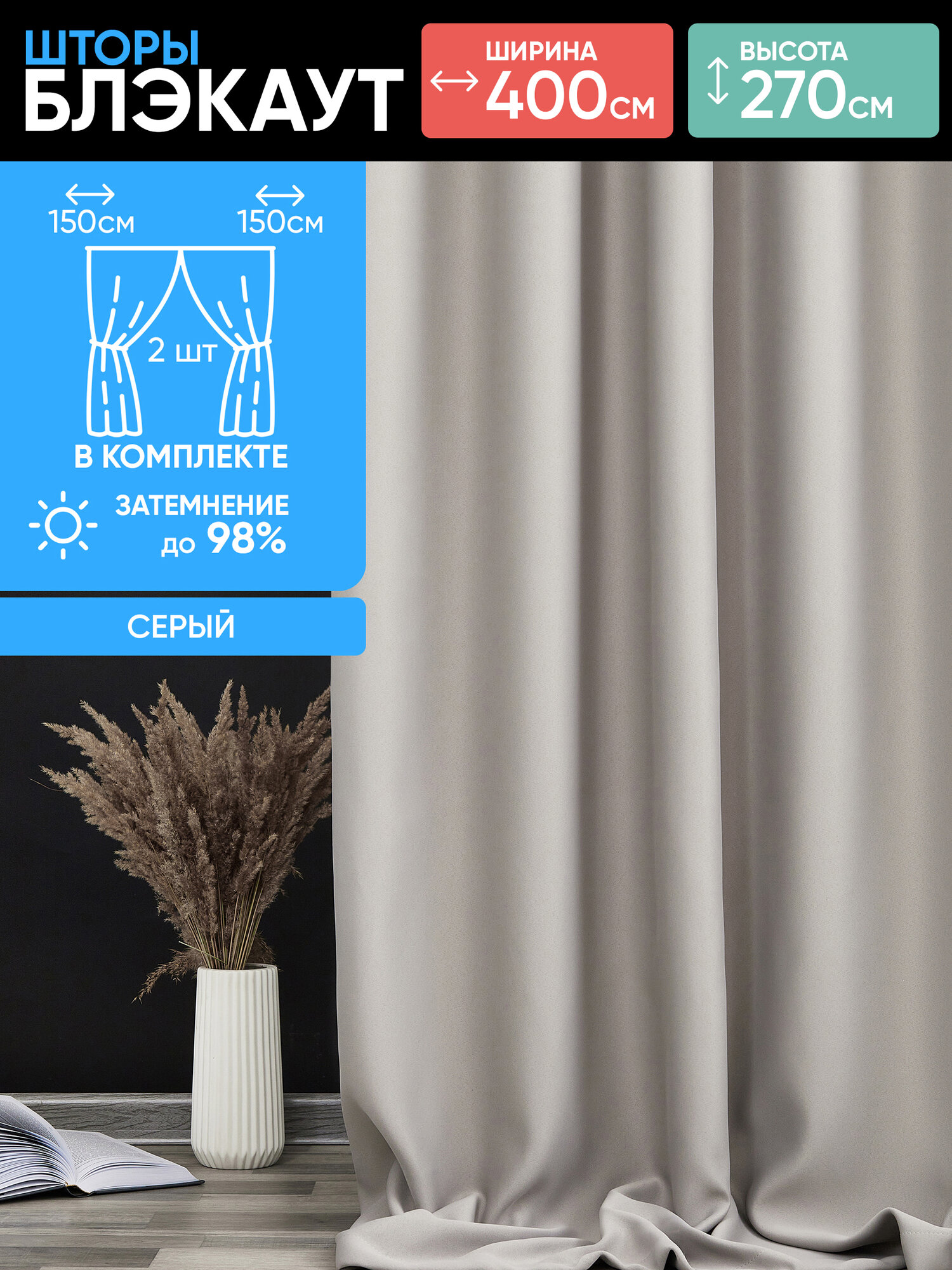 Интерьерные шторы блэкаут DO HOUSE серые, однотонные, плотные для спальни и гостиной, 200×270 см, 2 шт.