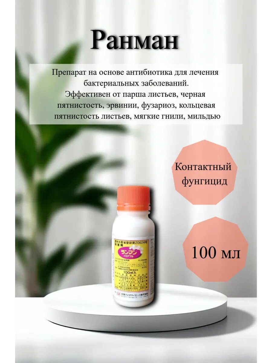 Ранман Антибиотический фунгицид 100 мл