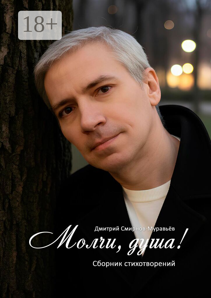 Молчи, душа!