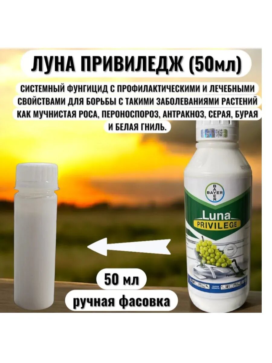 Луна Привиледж Фунгицид 50 мл фасовка