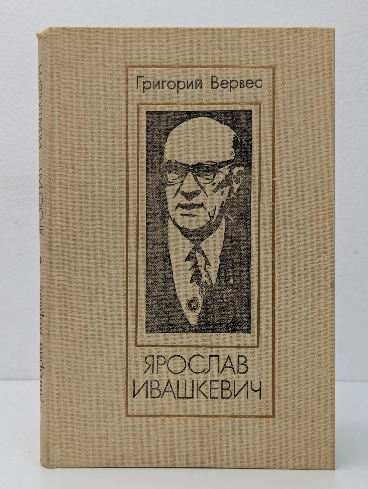Ярослав Ивашкевич Вервес Григорий Давыдович 1985