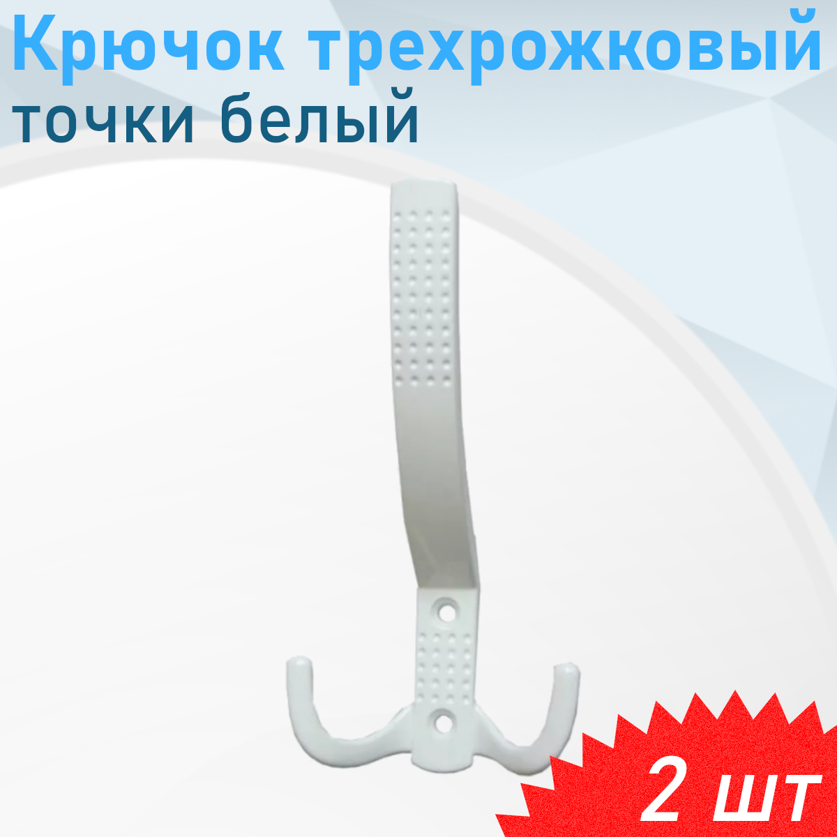 Крючок трехрожковый №11 точки белый, 2 шт