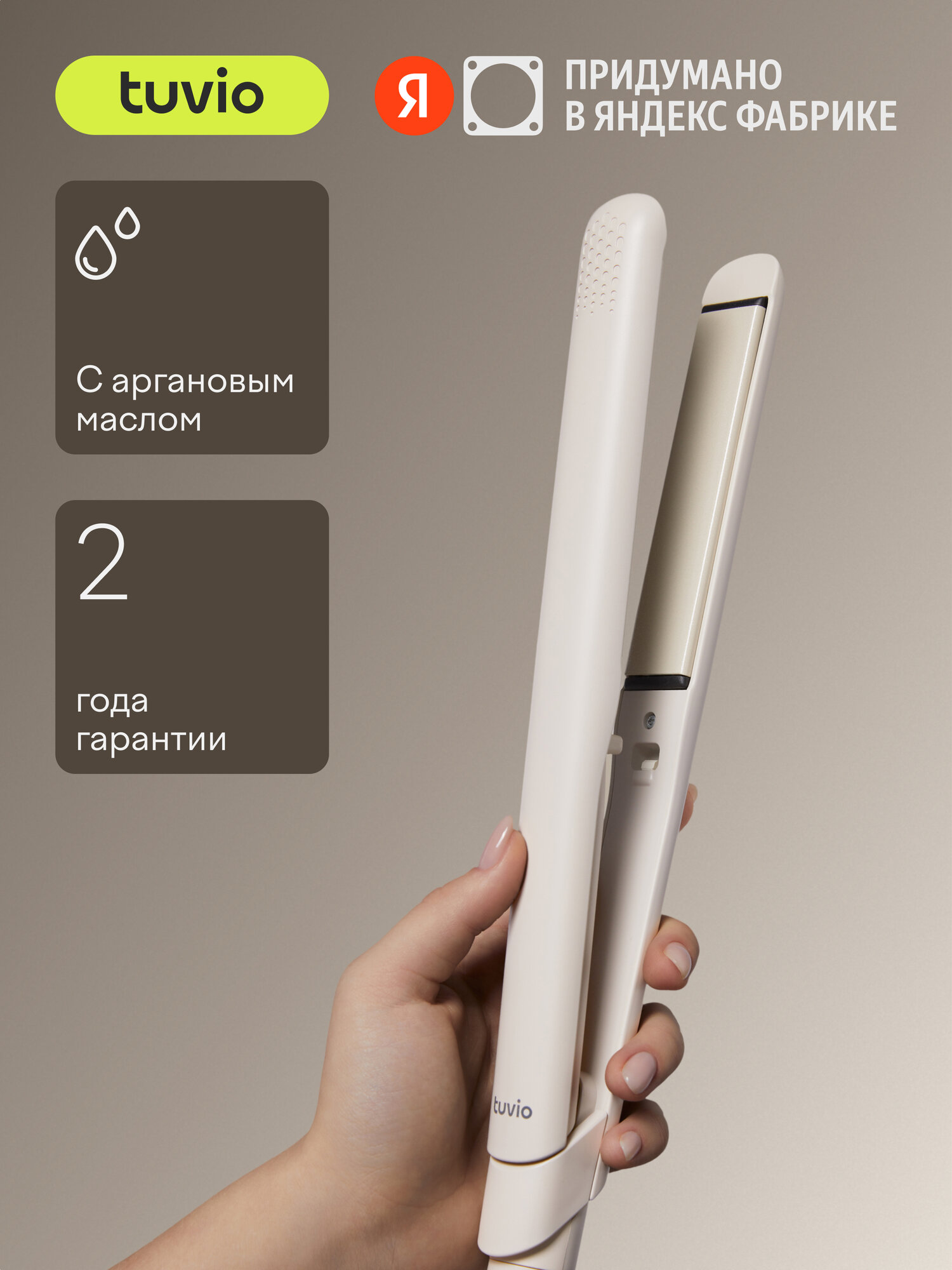 Выпрямитель для волос с аргановым маслом, Tuvio HS22CT01, бежевый