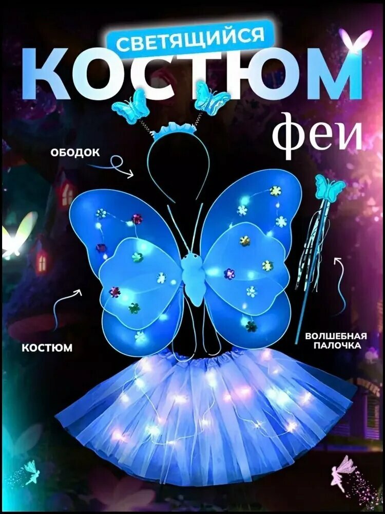 Костюм феи бабочки для девочки/Крылья, палочка, юбка, ободок