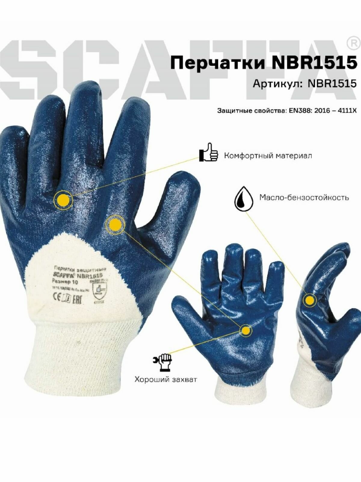 Перчатки защитные Scaffa NBR1515, нитриловое покрытие (3/4 облив), размер 8