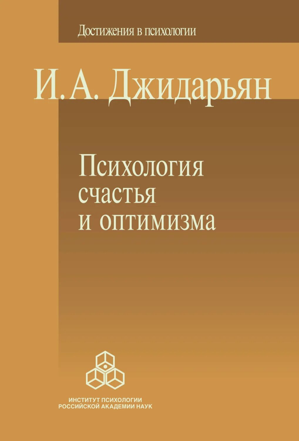 Психология счастья и оптимизма [Цифровая книга]