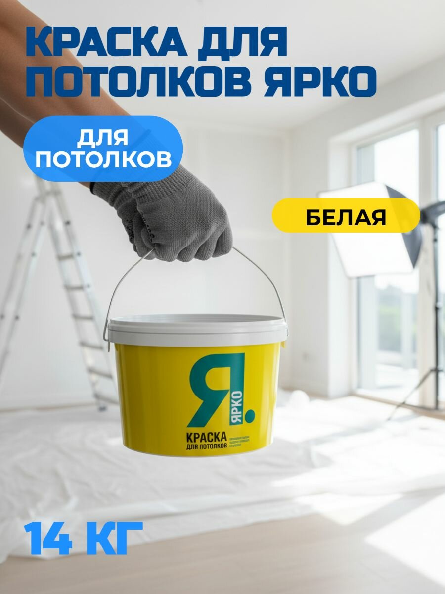 Краска для потолков ярко белая, ведро 14 кг