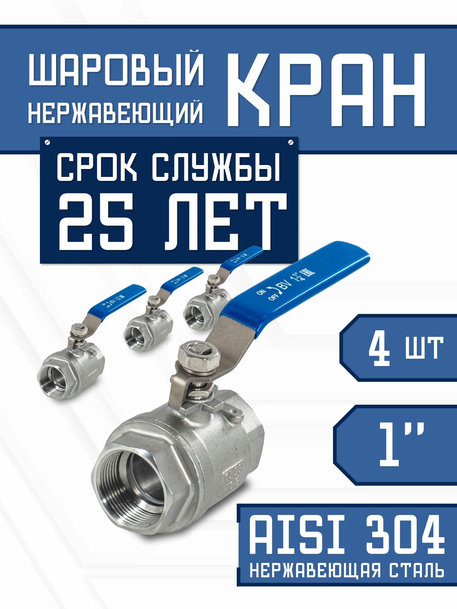Кран шаровый 1" (4 шт) для воды, газа и спирта, нержавеющий AISI 304