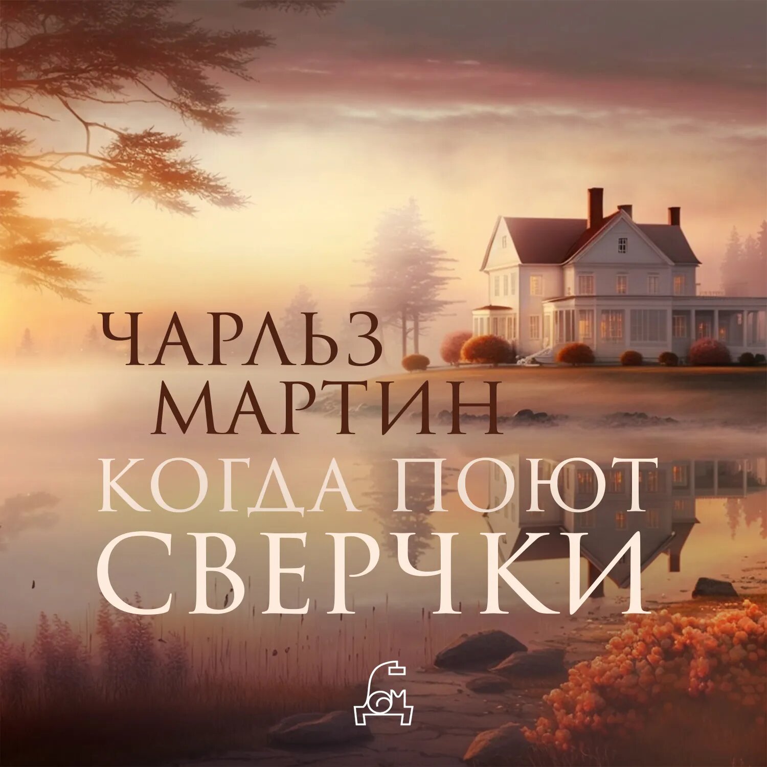 Когда поют сверчки [Аудиокнига]