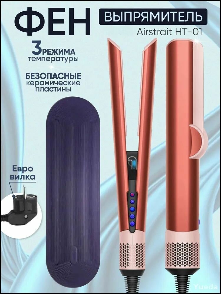 Фен выпрямитель для волос AirStrait HT01 Ceramic Pink/Rose Gold утюжок для укладки и сушки