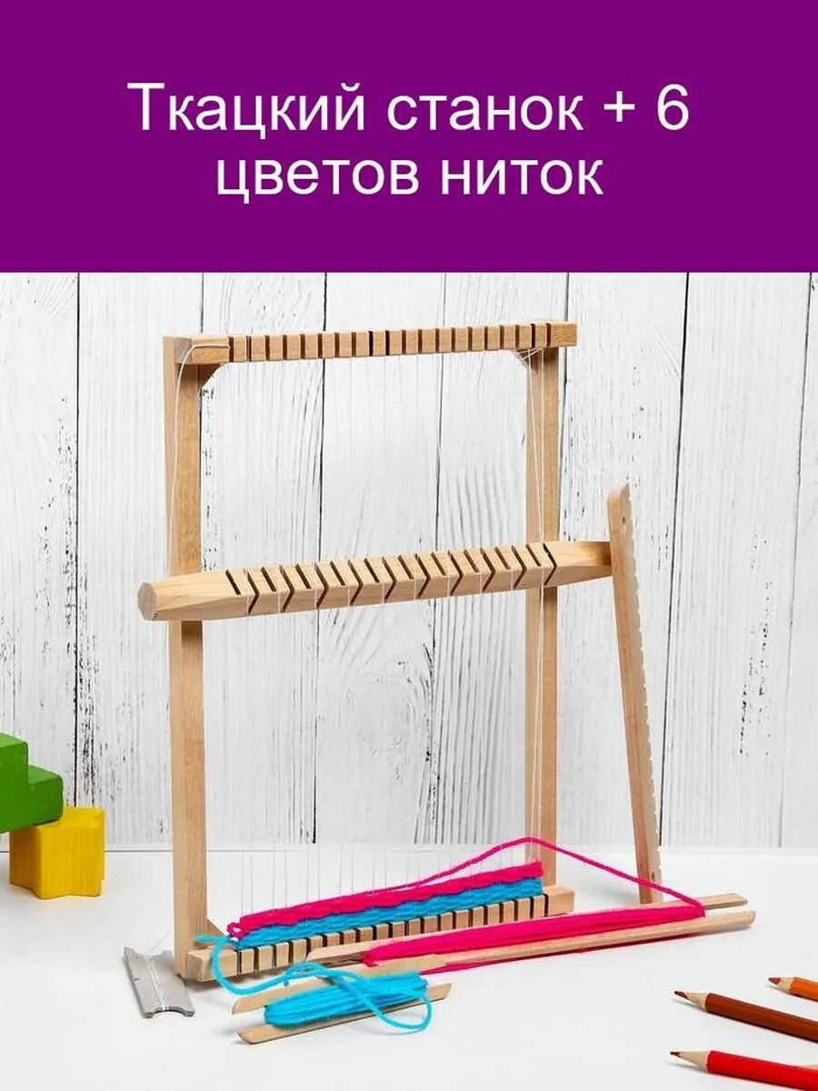 Ткацкий мини станок, набор для творчества и ткачества для детей с деревянной рамой развивающая игрушка для создания ковриков, браслетов и декоративных изделий