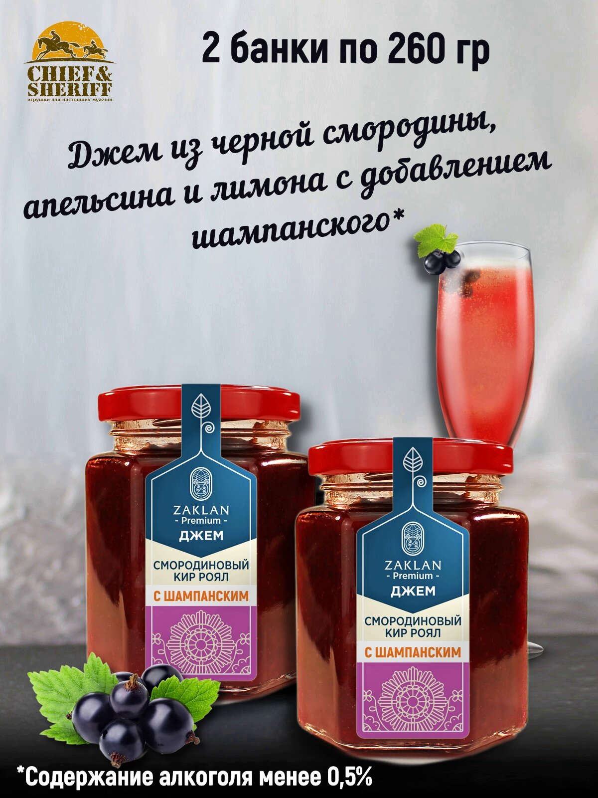 Джем Кир Рояль с шампанским, черная смородина, апельсин, Zaklan, 2 X 260 гр