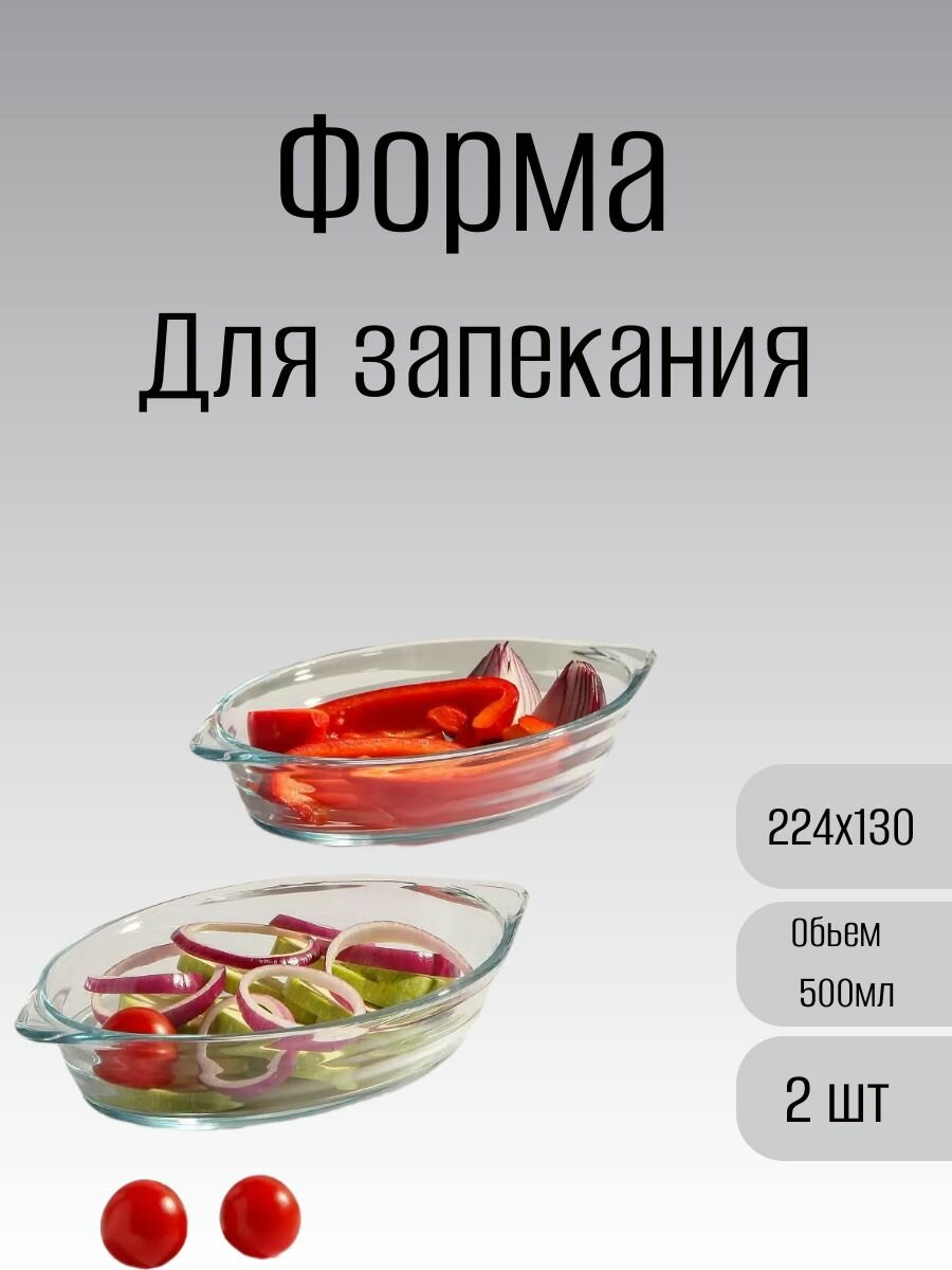 Форма Borcam, для запекания, универсальная, стекло, 2 шт, 500мл