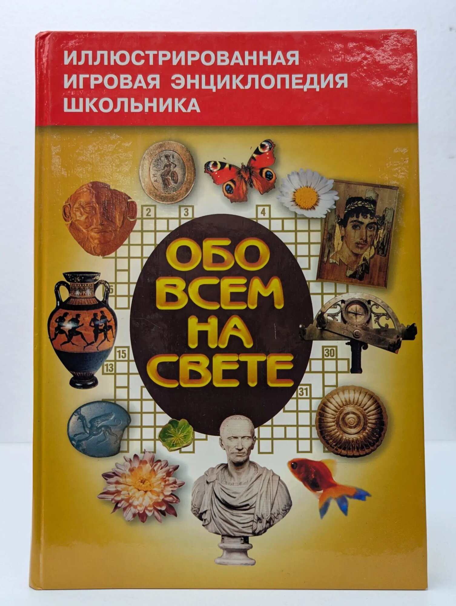 Обо всем на свете. Книга 1 Бутромеев Владимир Петрович (ред.) 1999