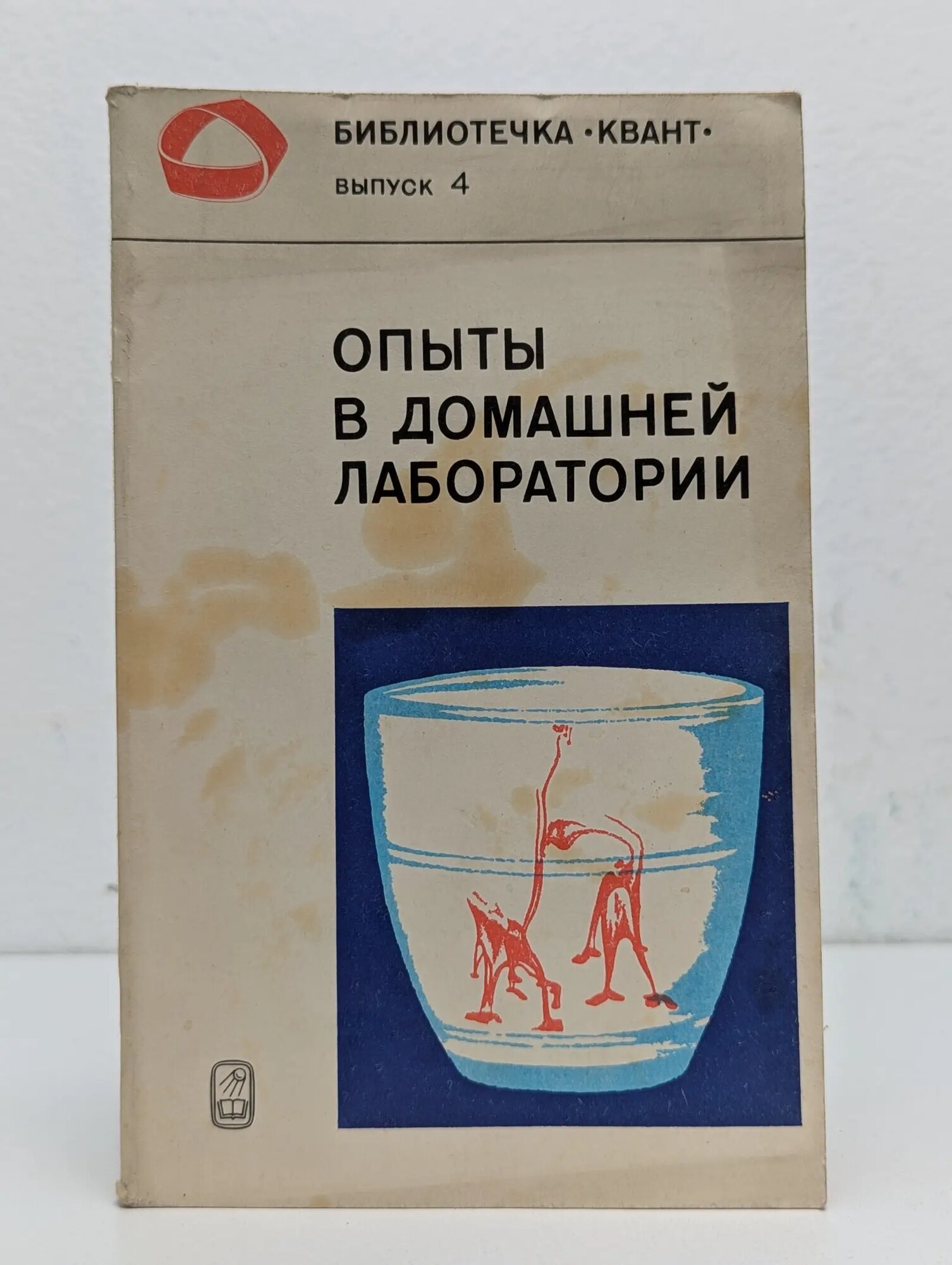 Опыты в домашней лаборатории. Выпуск № 4 1980