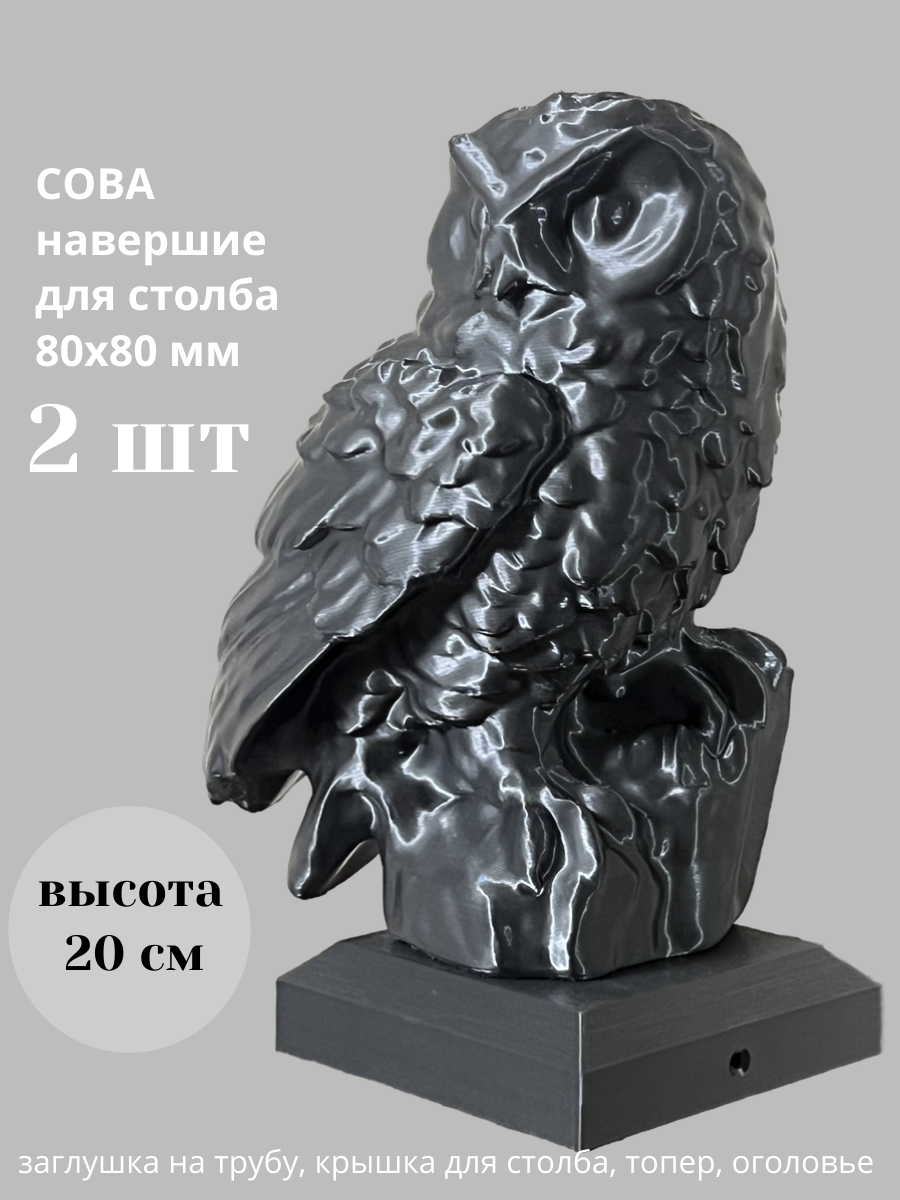Сова оголовье (навершие, заглушка, топер) для столба 80х80мм. Высотой 20см , 2 шт