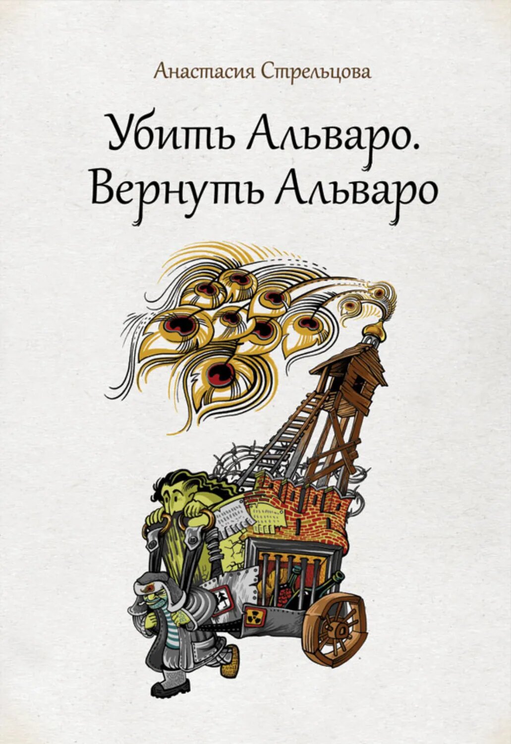 Убить Альваро. Вернуть Альваро [Цифровая книга]