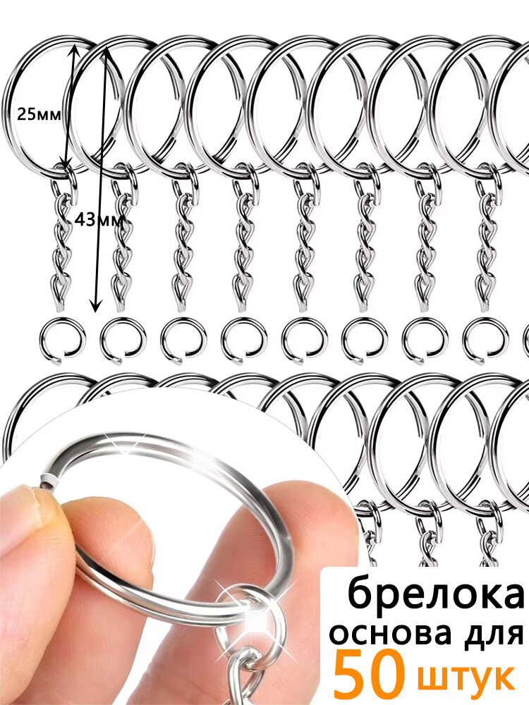 Фурнитура для брелков 50 штук, кольца с цепочкой и соединительным кольцом, основа для брелока