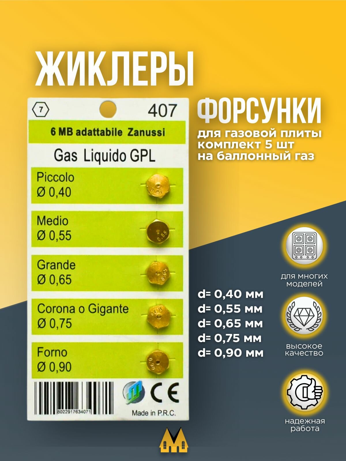 Набор жиклеров на баллонный газ для газовой плиты
