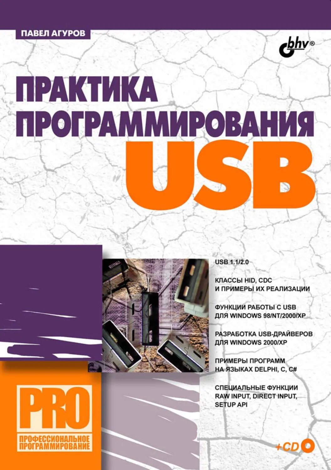 Практика программирования USB [Цифровая книга]
