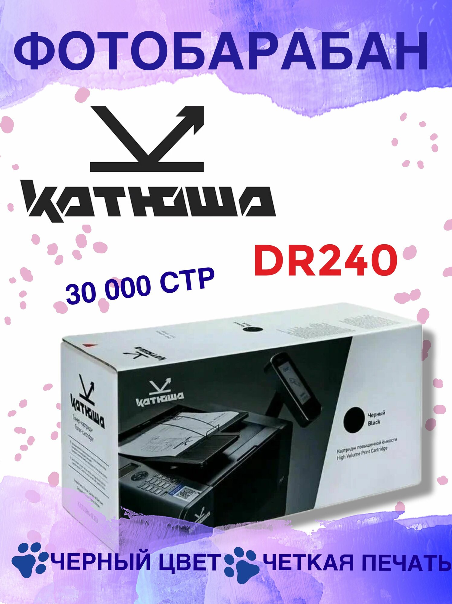 Фотобарабан Катюша DR240, черный