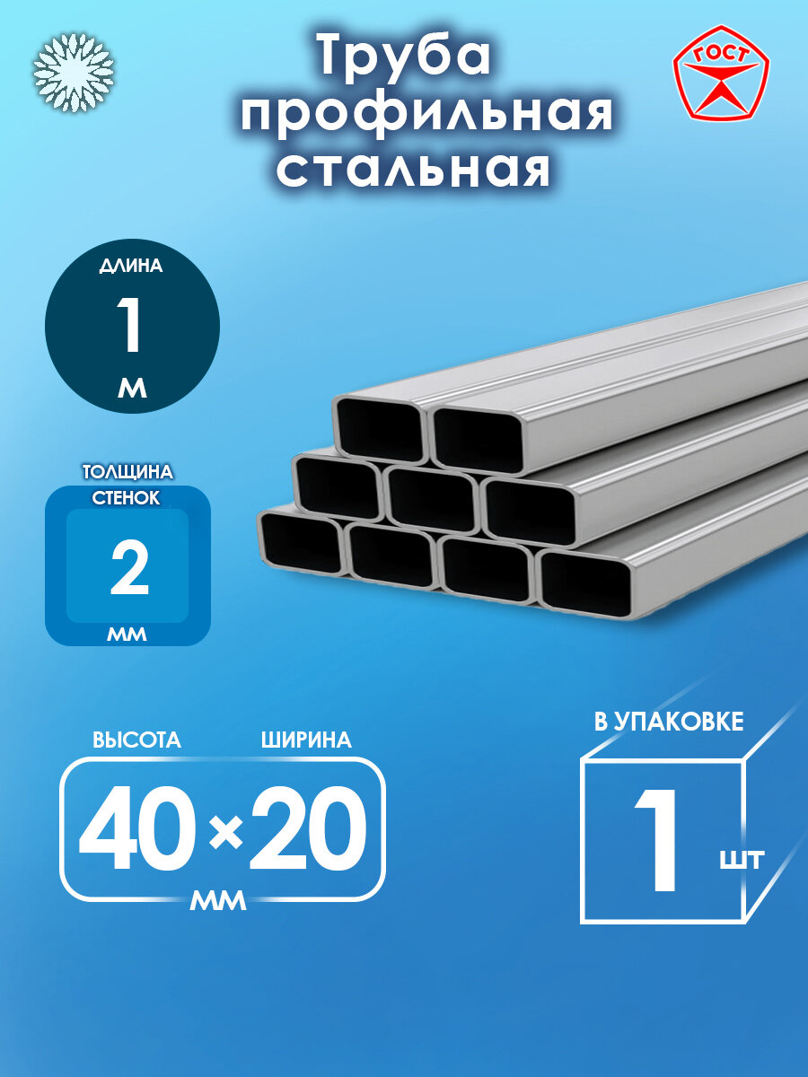 Труба металлическая профильная 40х20х2