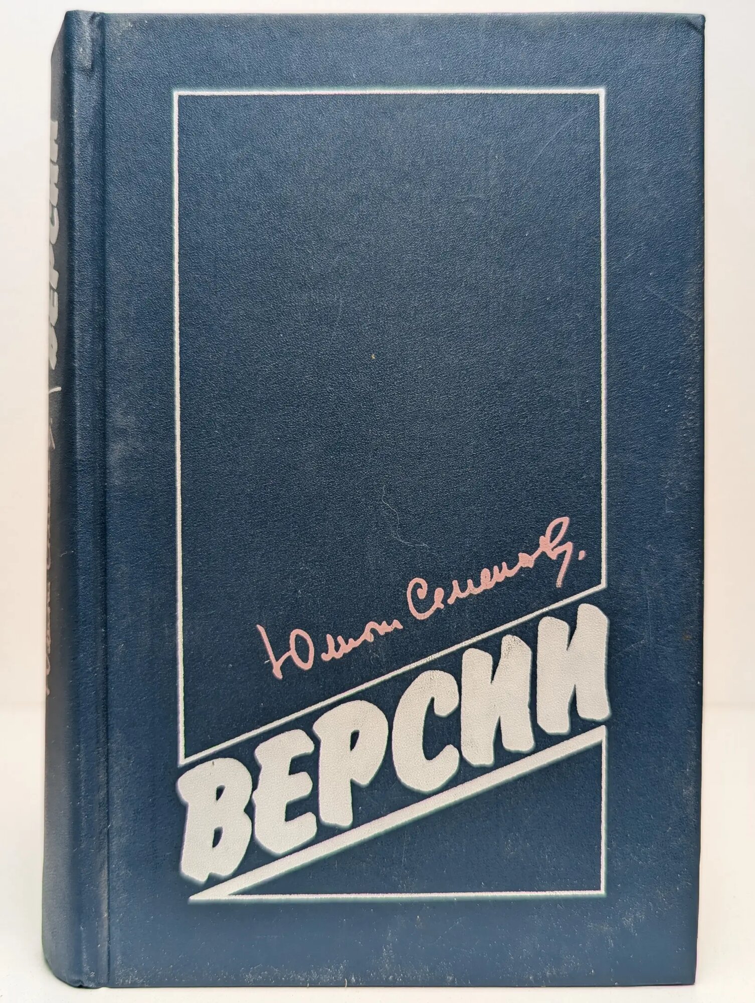Версии Семенов Юлиан Семенович 1990
