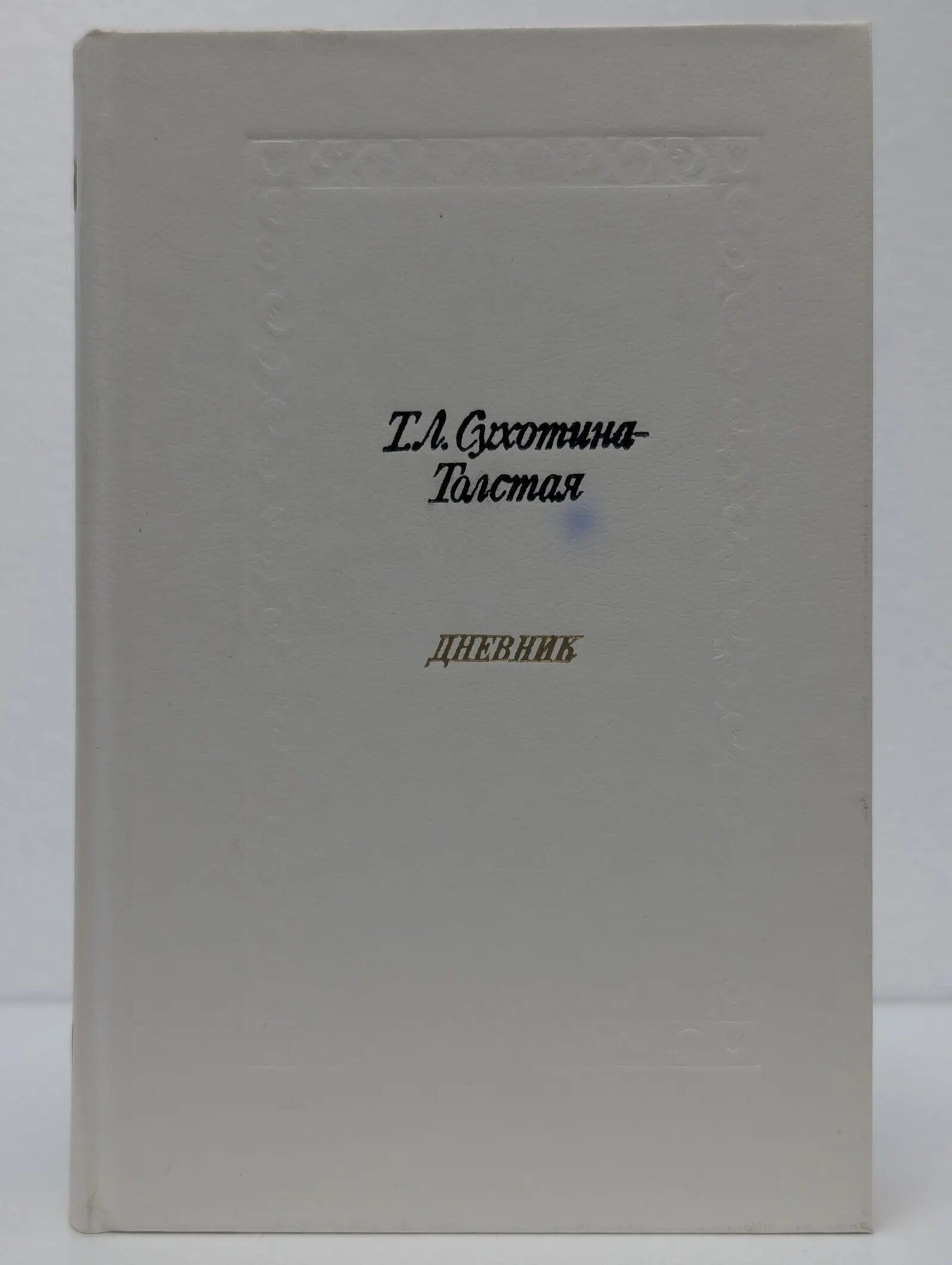 Т. Л. Сухотина-Толстая. Дневник Сухотина-Толстая Татьяна Львовна 1984