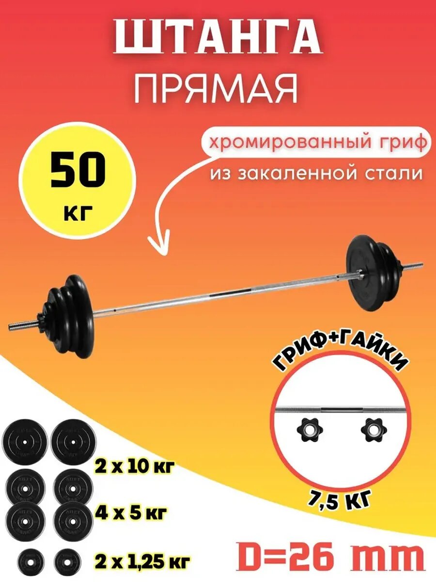 Штанга прямая 50 кг MB Barbell D=26 mm, стальной гриф + обрезиненные диски