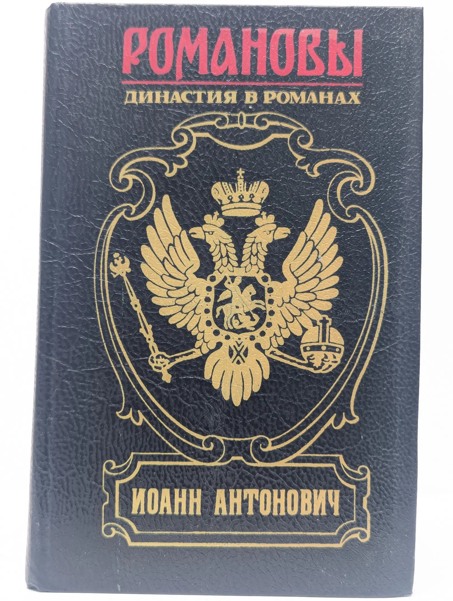 Романовы. Династия в романах. Том 8. Иоанн Антонович Карнович Евгений Петрович 1994