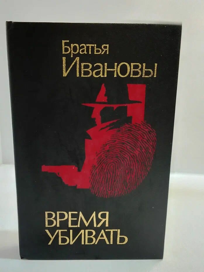 Время убивать. Тайна черного дома. Книга 1-ая
