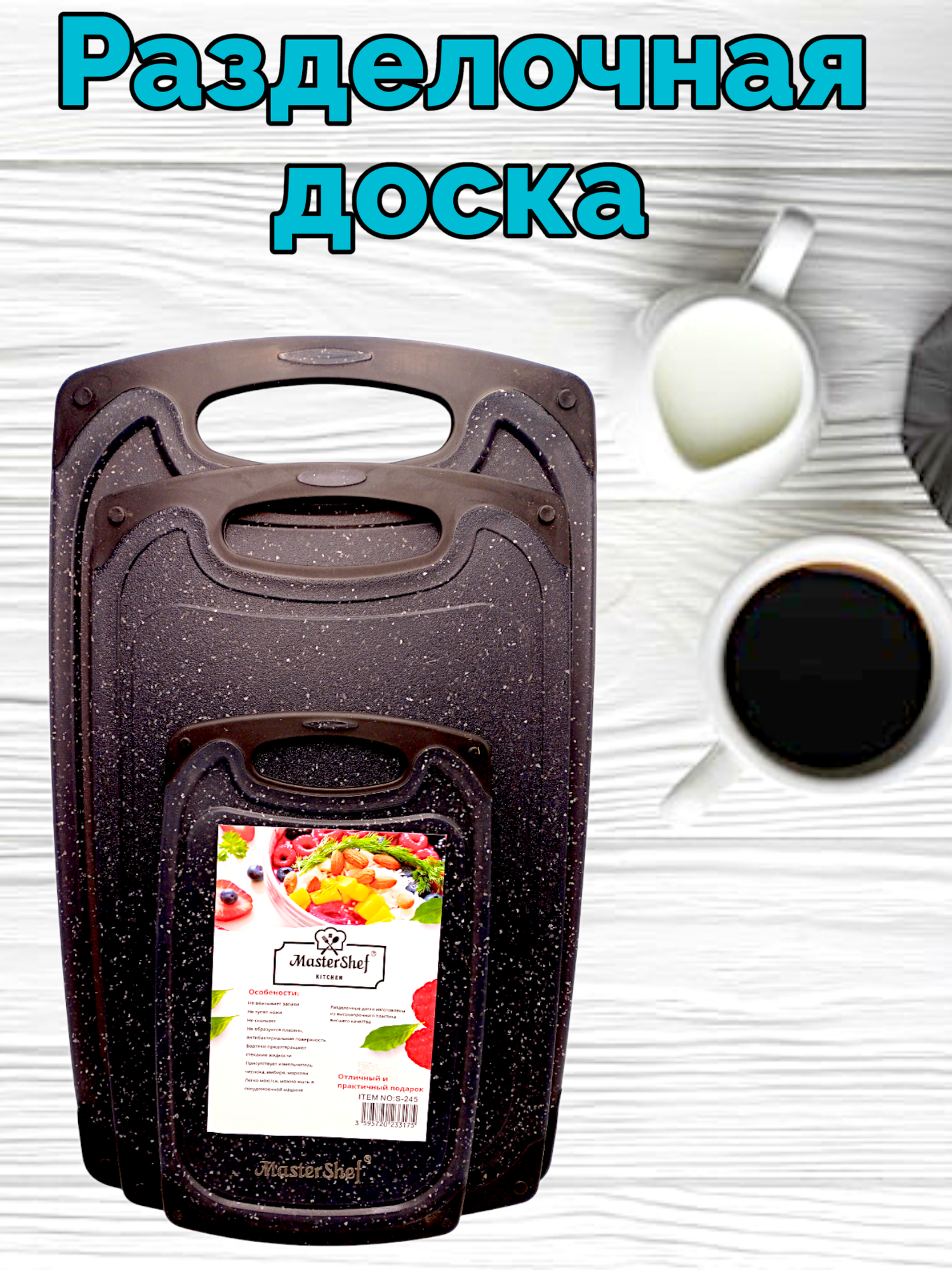 Набор разделочных досок MASTER SHEF черные 3в1