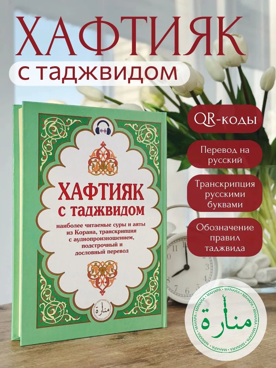 Книга Хафтияк Манара, с таджвидом, 2023 год, твердый переплет, 17x24 см