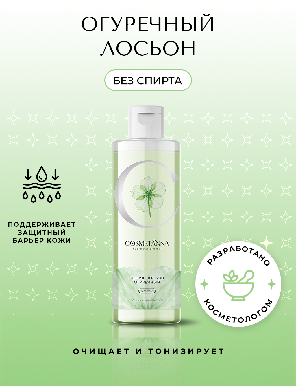 Тоник лосьон для лица Огуречный Cosmetanna очищающий, успокаивающий, 150 мл