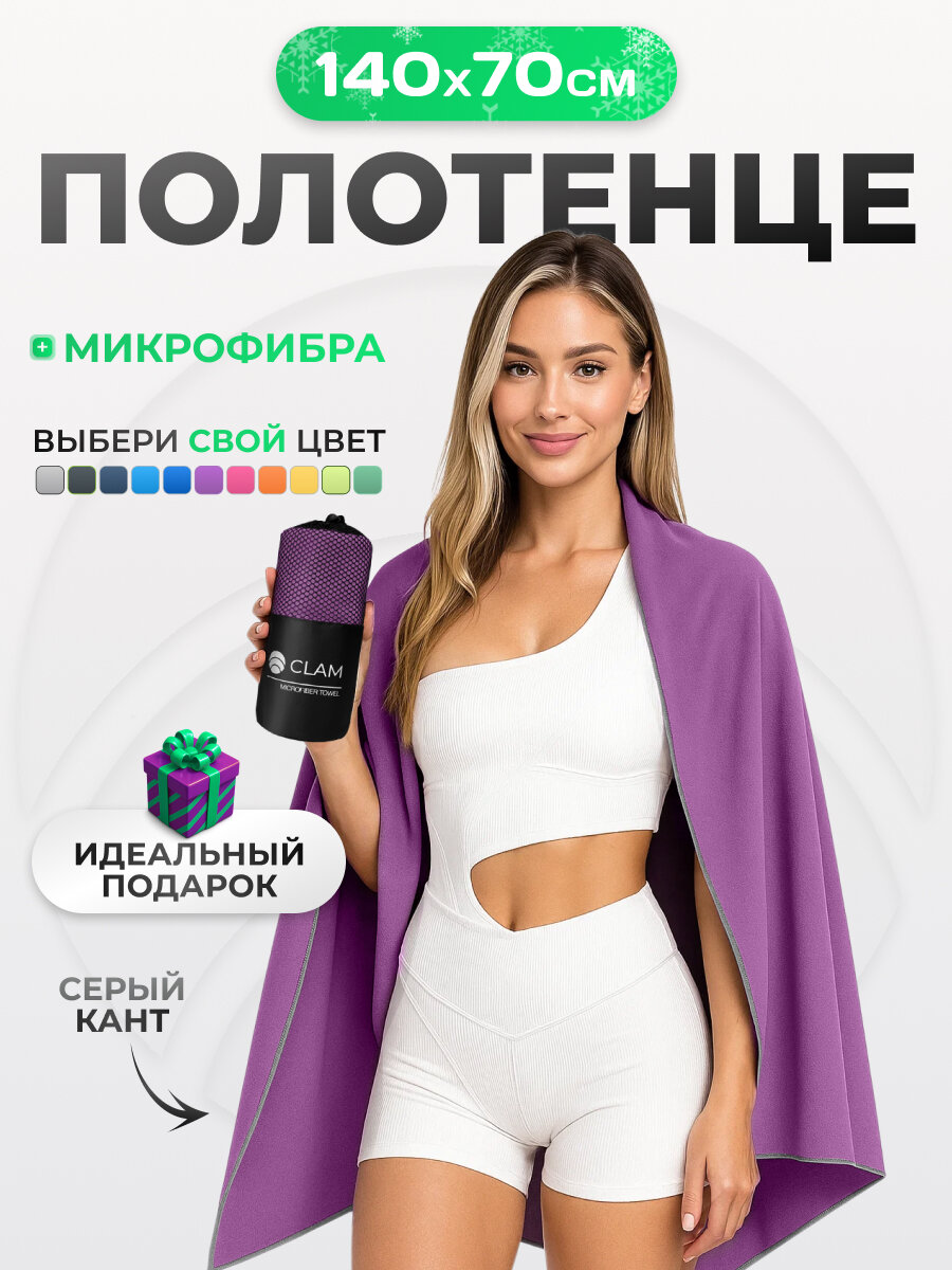 Спортивное полотенце из микрофибры быстросохнущее для зала и для бассейна 70х140 см, фиолетовое