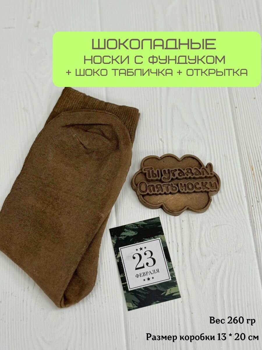 Шоколадные носки. Необычный подарок мужчине на 23 февраля