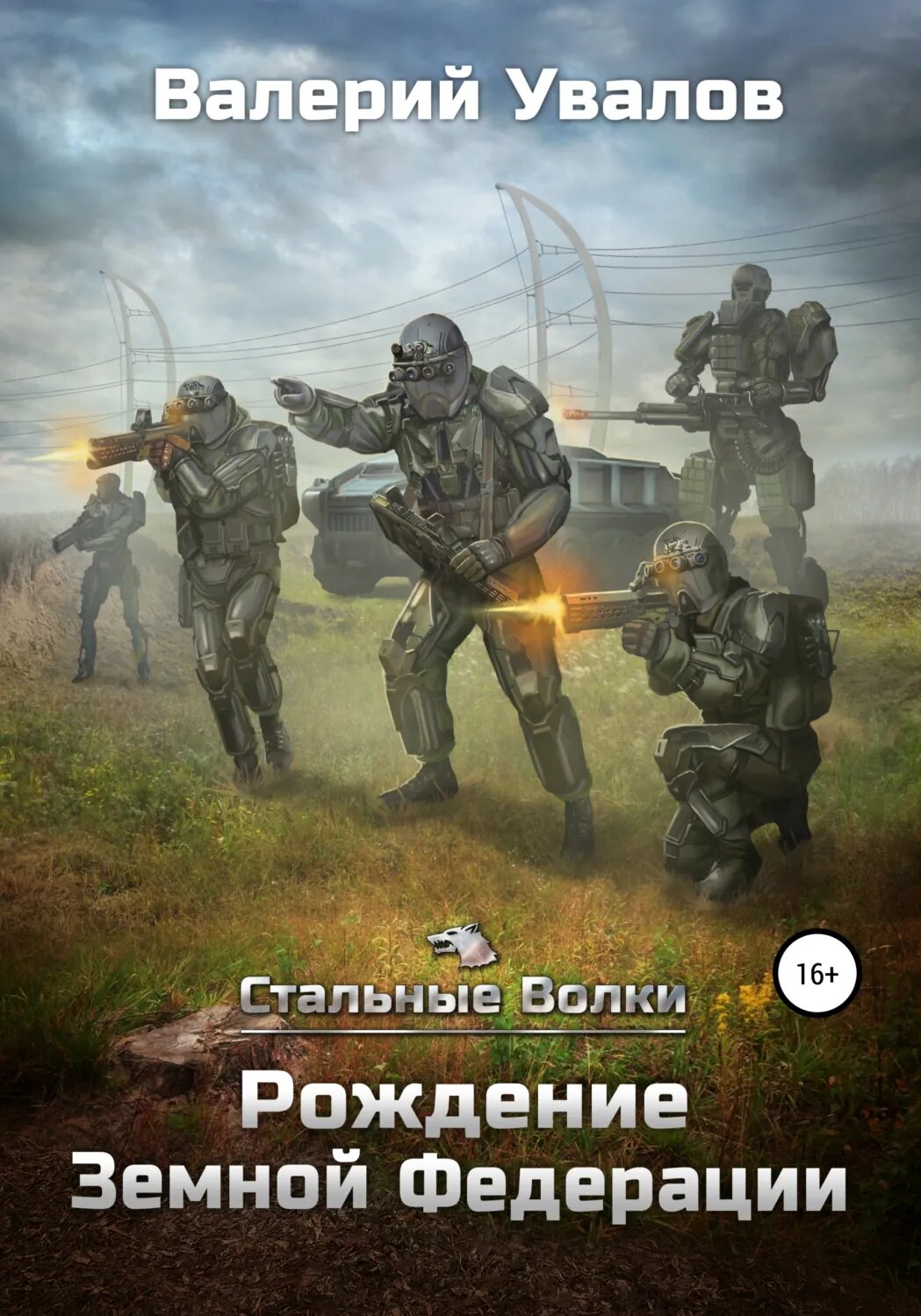 Стальные Волки. Рождение Земной Федерации [Цифровая книга]