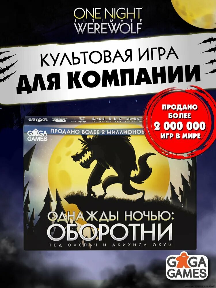 Настольная игра для компании детей и всей семьи Однажды Ночью: Оборотни, GaGa Games