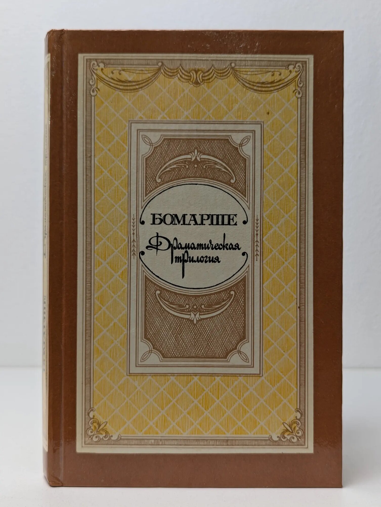 Бомарше. Драматическая трилогия Бомарше Пьер-Огюстен Карон, Любимов Николай Михайлович (пер.) 1984