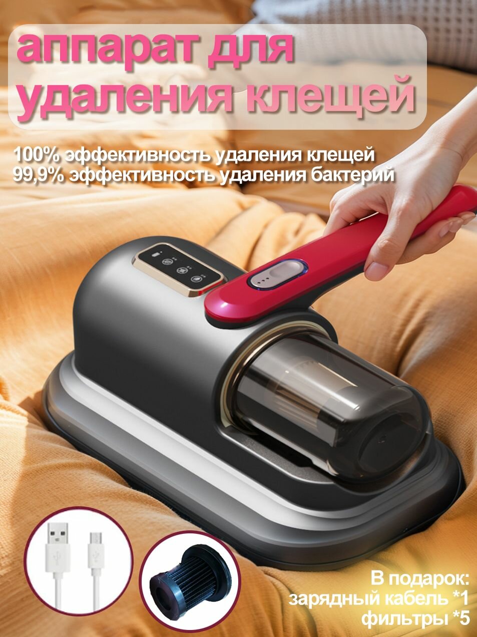 Ультрафиолетовая дезинфекция, пылесос-аппарат для удаления клещей
