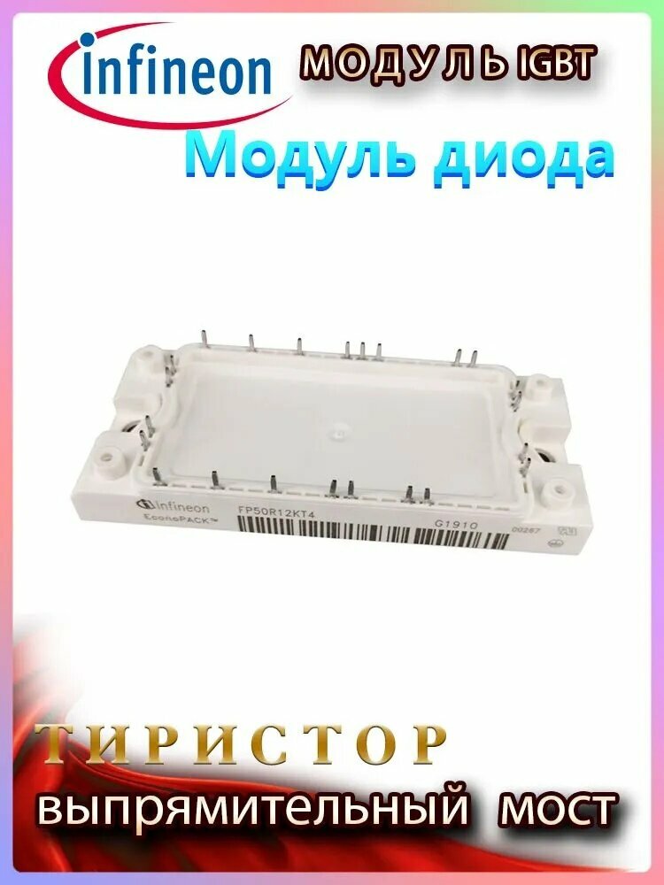 FP50R12KT4P infneon Модуль питания IGBT 50 A 1200 B