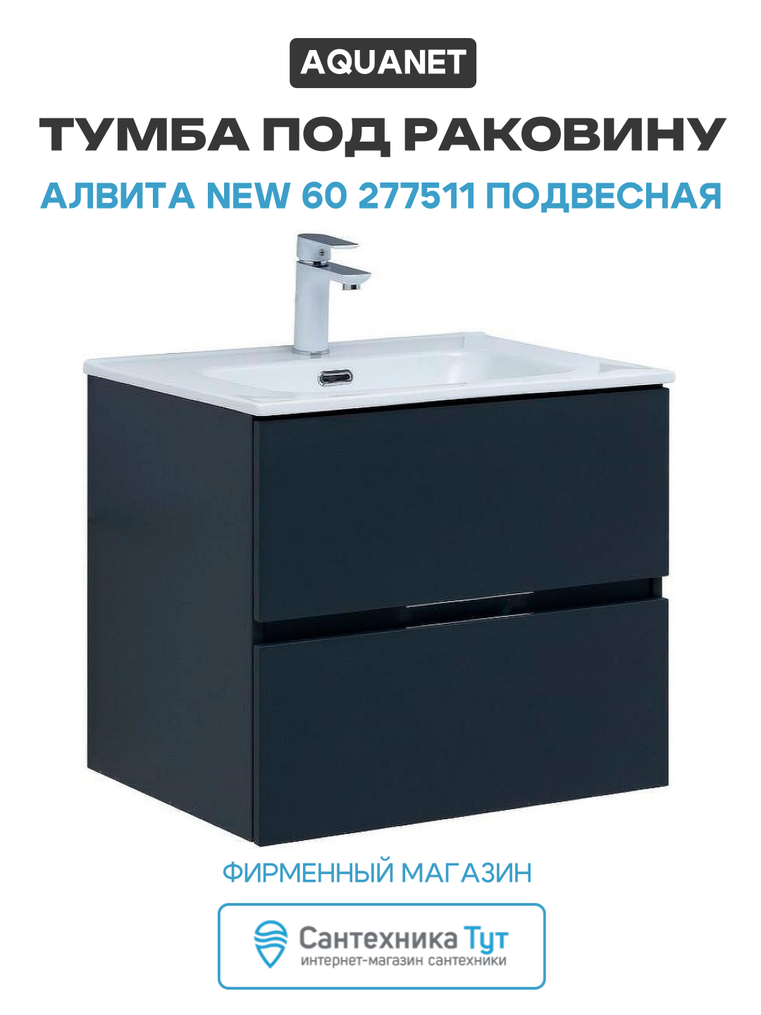 Тумба под раковину Aquanet Алвита New 60 277511 подвесная Антрацит МДФ / ЛДСП серый с ящиками Россия