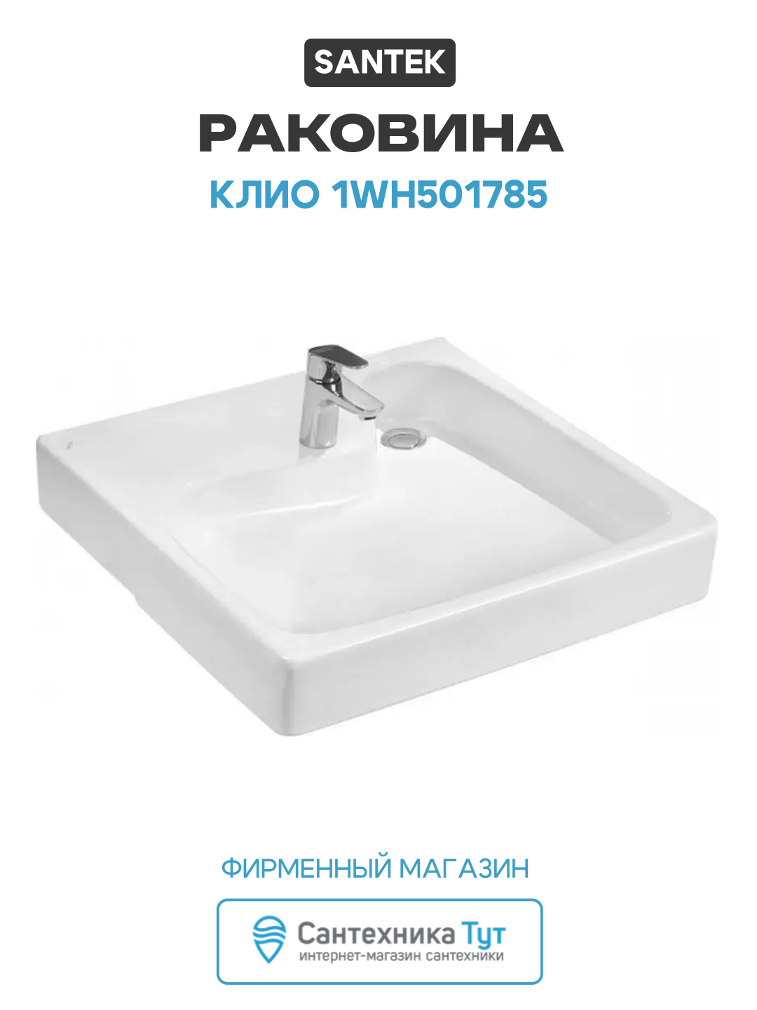 Раковина Santek Клио 60х61 с кронштейнами и сифоном 1WH501785